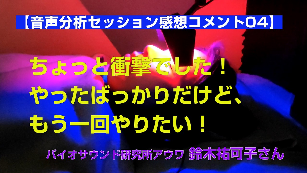 【音声分析セッション体験コメント04】「ちょっと衝撃でした！やったばっかりだけど、もう一回やりたい！」－鈴木祐可子さん（バイオサウンド研究所 ...